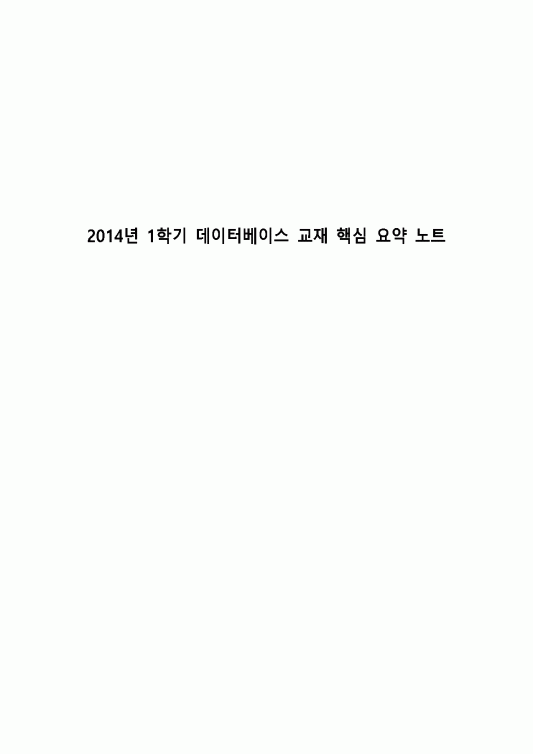 2014년 1학기 데이터베이스 교재 핵심 요약 노트