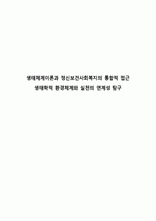 생태체계이론과 정신보건사회복지의 통합적 접근 생태학적 환경체계와 실천의 연계성 탐구
