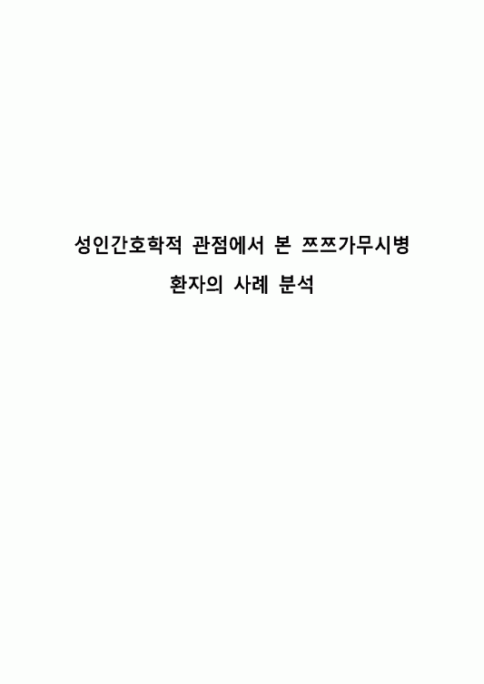성인간호학적 관점에서 본 쯔쯔가무시병 환자의 사례 분석