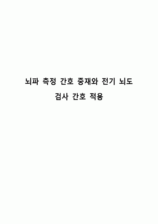 뇌파 측정 간호 중재와 전기 뇌도 검사 간호 적용