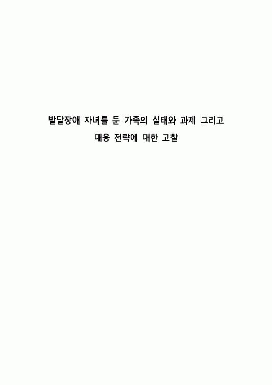 발달장애 자녀를 둔 가족의 실태와 과제 그리고 대응 전략에 대한 고찰