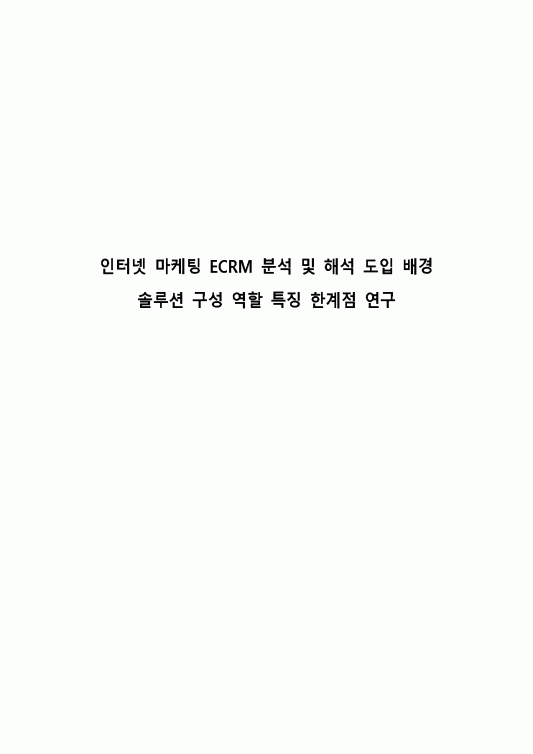 인터넷 마케팅 ECRM 분석 및 해석 도입 배경 솔루션 구성 역할 특징 한계점 연구