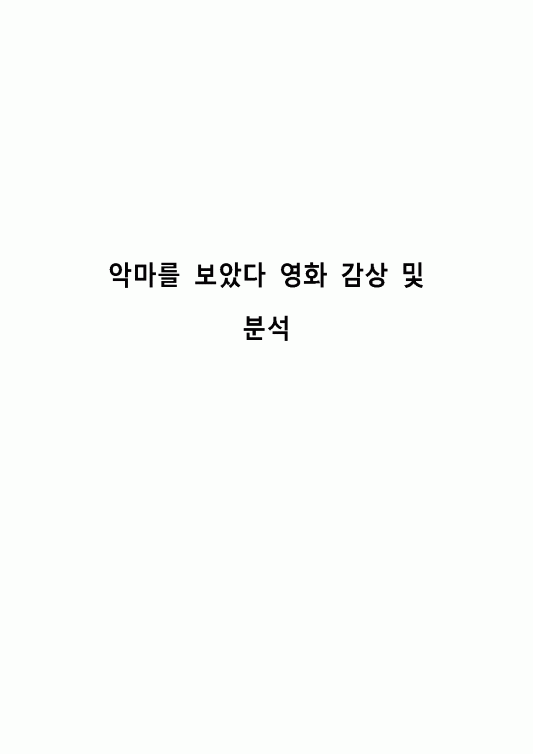 악마를 보았다 영화 감상 및 분석