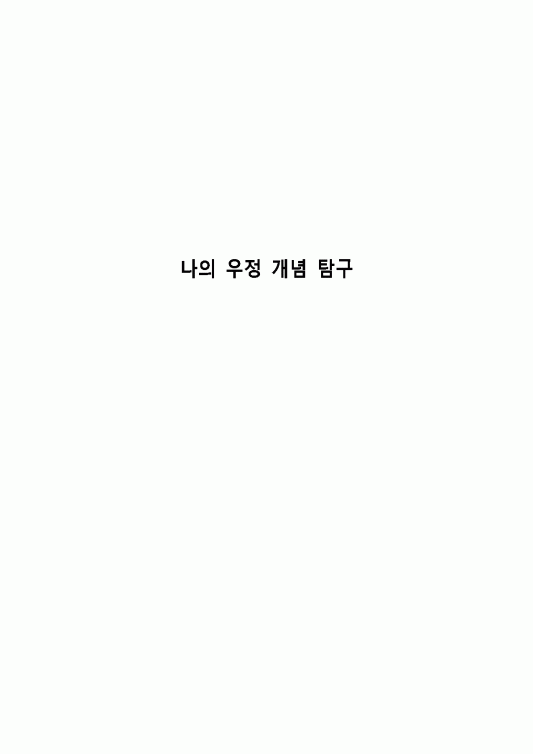 나의 우정 개념 탐구