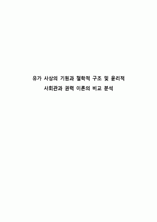 유가 사상의 기원과 철학적 구조 및 윤리적 사회관과 권력 이론의 비교 분석