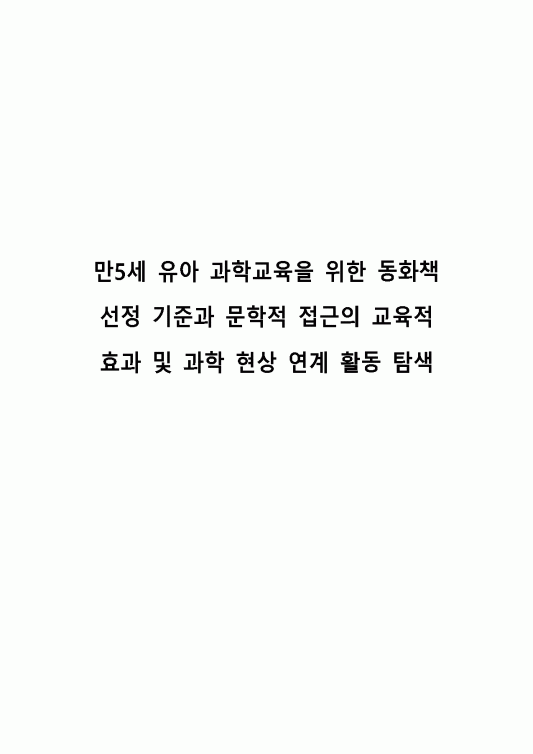 만5세 유아 과학교육을 위한 동화책 선정 기준과 문학적 접근의 교육적 효과 및 과학 현상 연계 활동 탐색