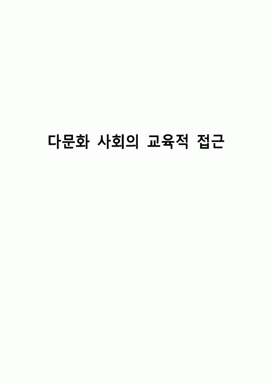 다문화 사회의 교육적 접근