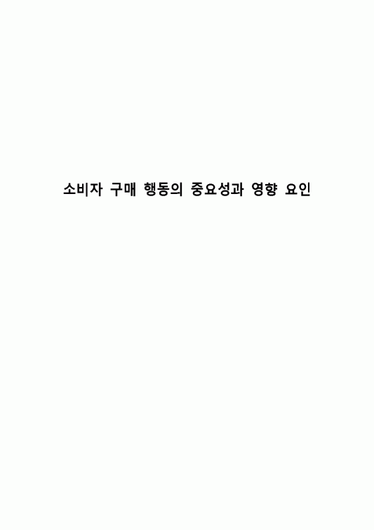소비자 구매 행동의 중요성과 영향 요인