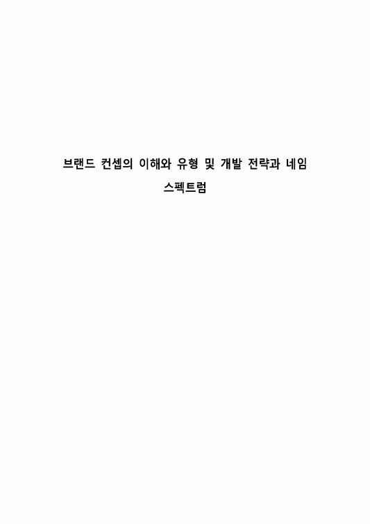 브랜드 컨셉의 이해와 유형 및 개발 전략과 네임 스펙트럼
