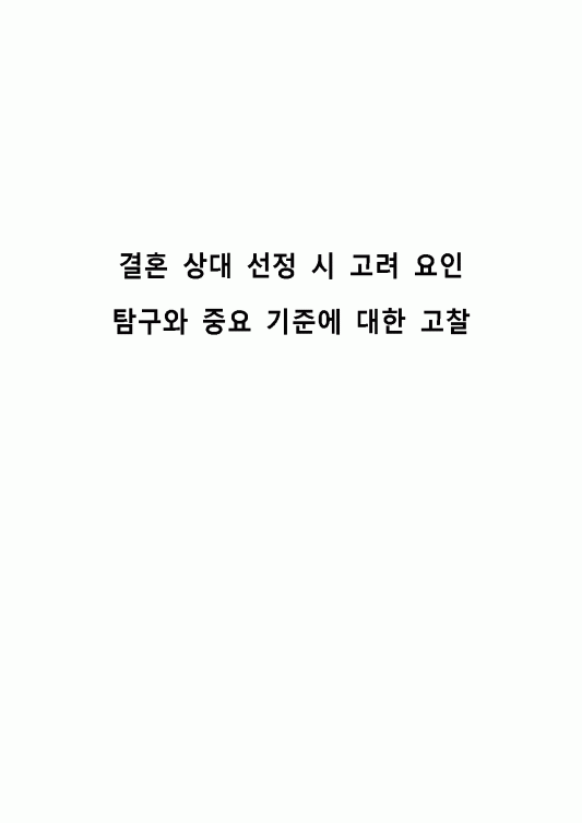 결혼 상대 선정 시 고려 요인 탐구와 중요 기준에 대한 고찰