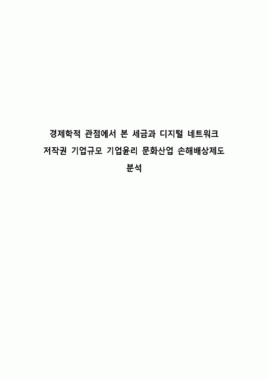 경제학적 관점에서 본 세금과 디지털 네트워크 저작권 기업규모 기업윤리 문화산업 손해배상제도 분석