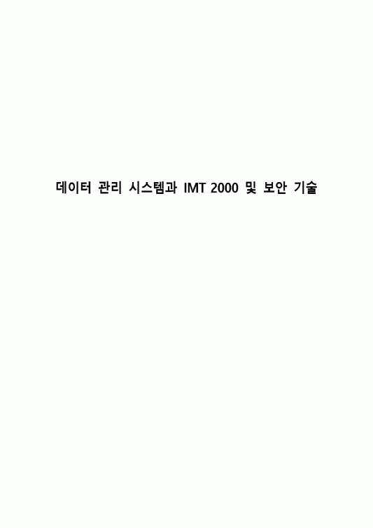 데이터 관리 시스템과 IMT 2000 및 보안 기술