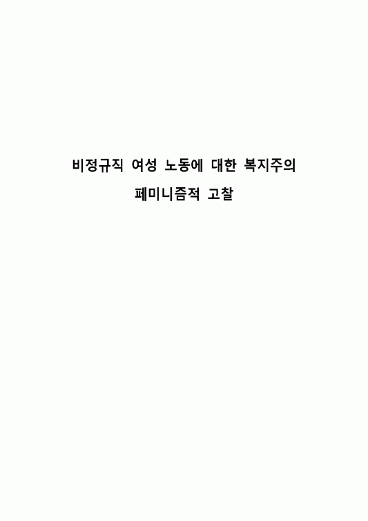 비정규직 여성 노동에 대한 복지주의 페미니즘적 고찰