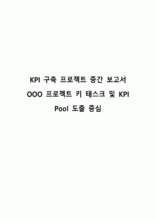 KPI 구축 프로젝트 중간 보고서 OOO 프로젝트 키 태스크 및 KPI Pool 도출 중심
