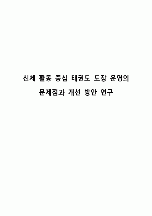 신체 활동 중심 태권도 도장 운영의 문제점과 개선 방안 연구