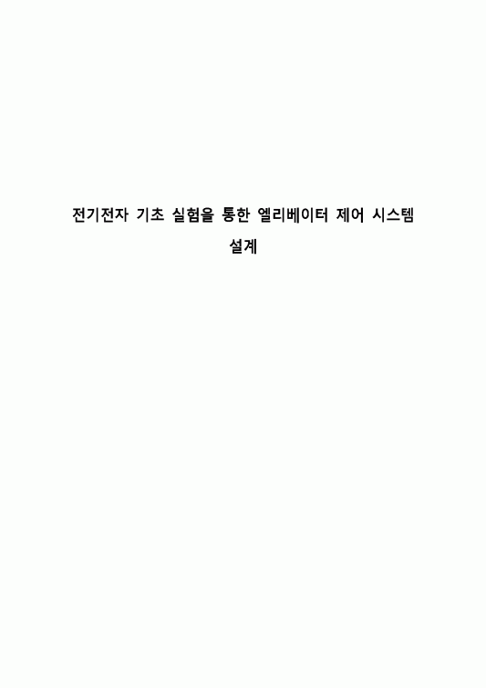 전기전자 기초 실험을 통한 엘리베이터 제어 시스템 설계
