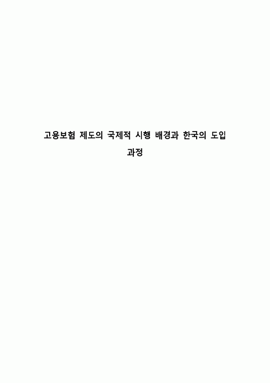 고용보험 제도의 국제적 시행 배경과 한국의 도입 과정