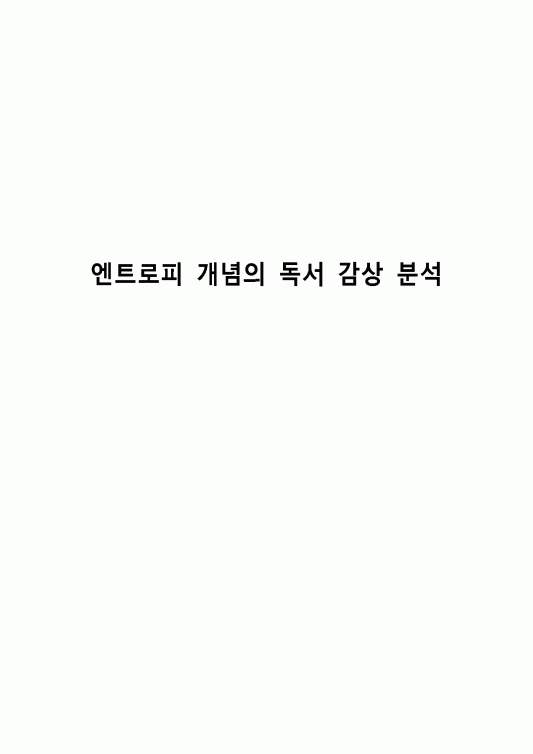 엔트로피 개념의 독서 감상 분석