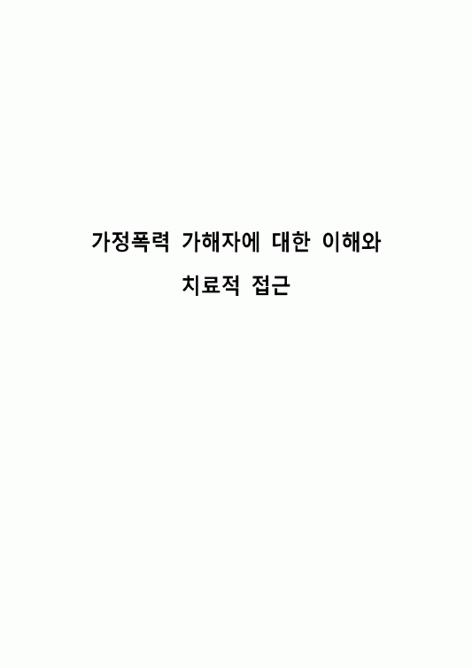가정폭력 가해자에 대한 이해와 치료적 접근