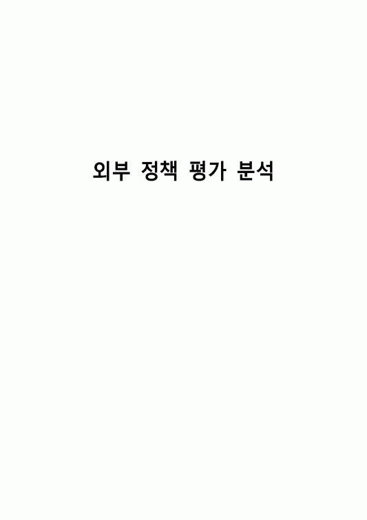 외부 정책 평가 분석