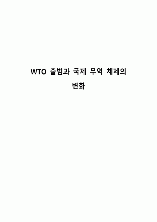 WTO 출범과 국제 무역 체제의 변화