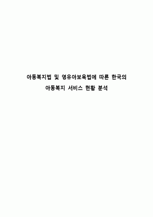 아동복지법 및 영유아보육법에 따른 한국의 아동복지 서비스 현황 분석