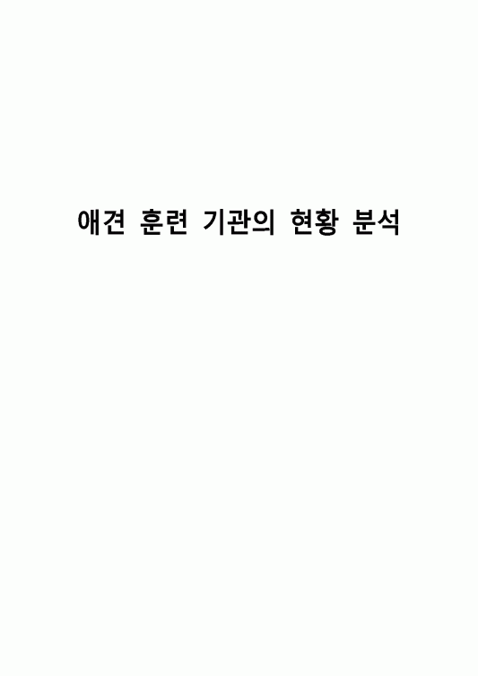 애견 훈련 기관의 현황 분석