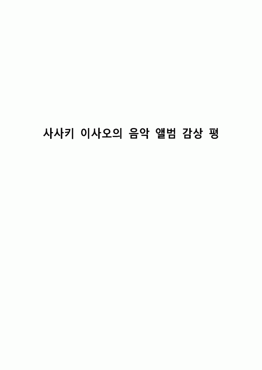 사사키 이사오의 음악 앨범 감상 평