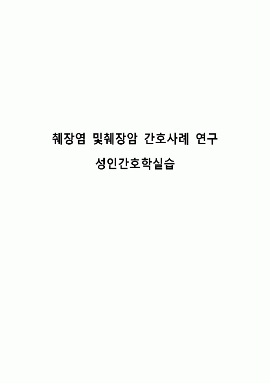 췌장염 및췌장암 간호사례 연구 성인간호학실습