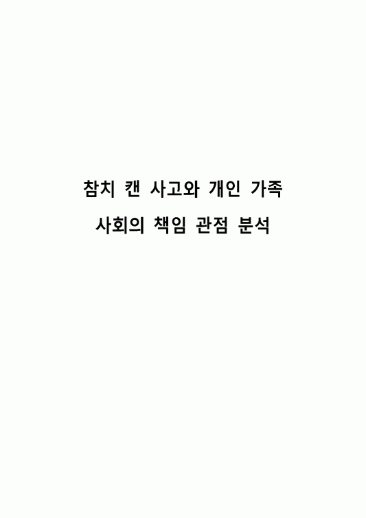 참치 캔 사고와 개인 가족 사회의 책임 관점 분석