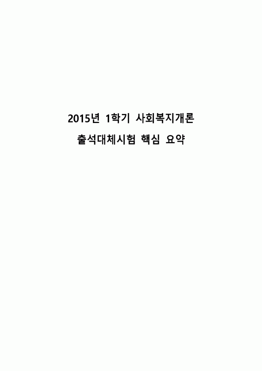 2015년 1학기 사회복지개론 출석대체시험 핵심 요약
