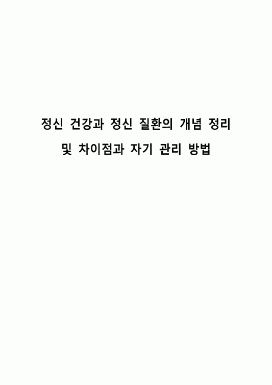 정신 건강과 정신 질환의 개념 정리 및 차이점과 자기 관리 방법