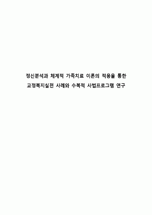 정신분석과 체계적 가족치료 이론의 적용을 통한 교정복지실천 사례와 수복적 사법프로그램 연구