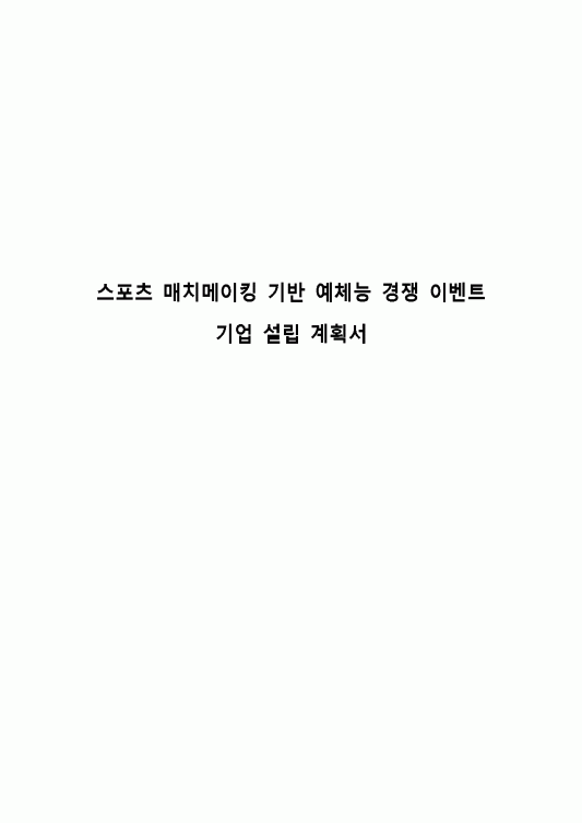 스포츠 매치메이킹 기반 예체능 경쟁 이벤트 기업 설립 계획서