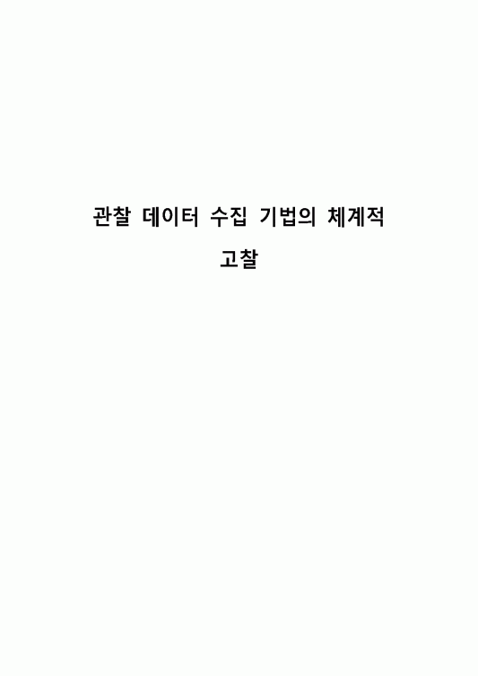 관찰 데이터 수집 기법의 체계적 고찰