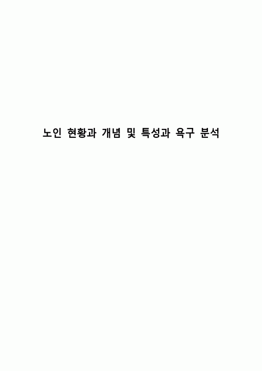 노인 현황과 개념 및 특성과 욕구 분석