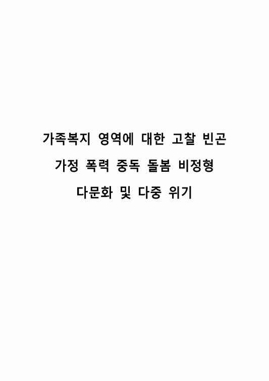 가족복지 영역에 대한 고찰 빈곤 가정 폭력 중독 돌봄 비정형 다문화 및 다중 위기