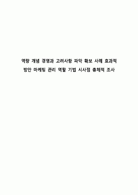 역량 개념 경영과 고려사항 파악 확보 사례 효과적 방안 마케팅 관리 역할 기법 시사점 총체적 조사