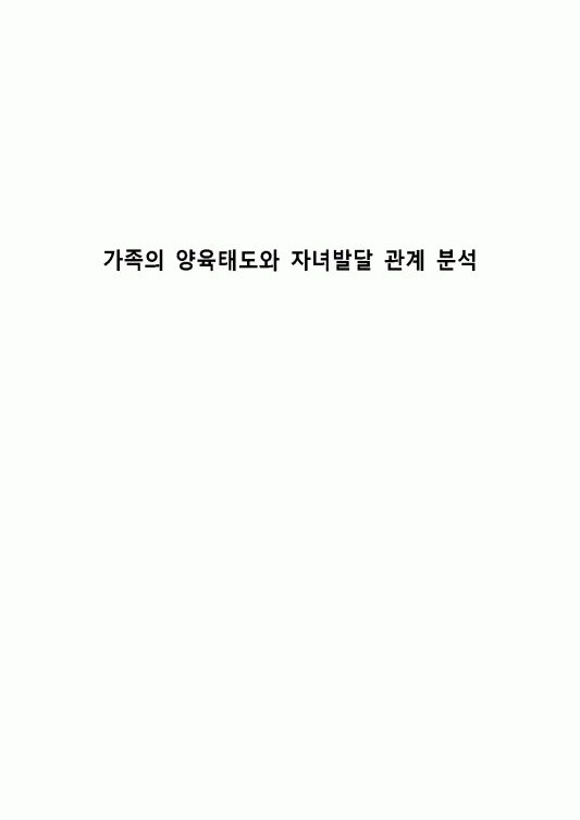 가족의 양육태도와 자녀발달 관계 분석