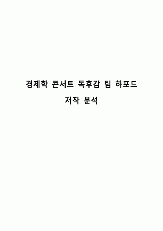 경제학 콘서트 독후감 팀 하포드 저작 분석