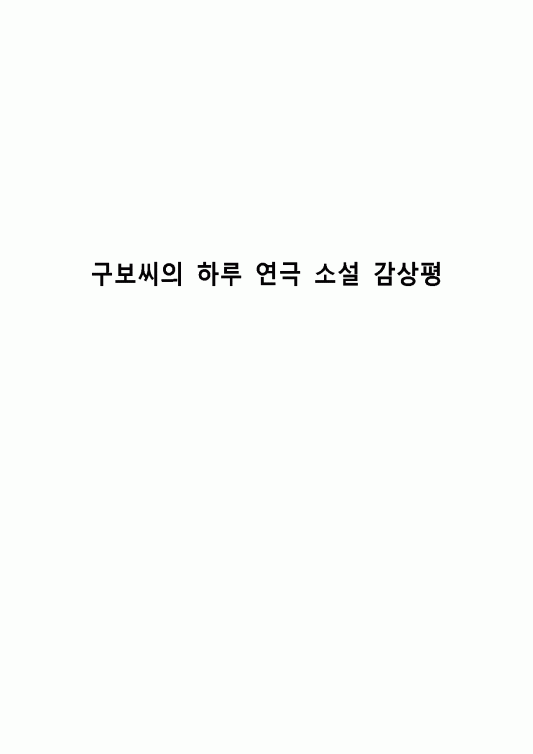 구보씨의 하루 연극 소설 감상평