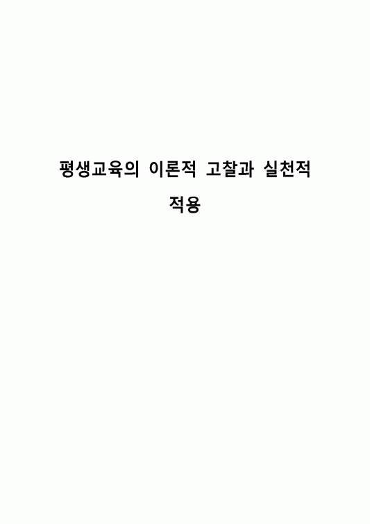 평생교육의 이론적 고찰과 실천적 적용