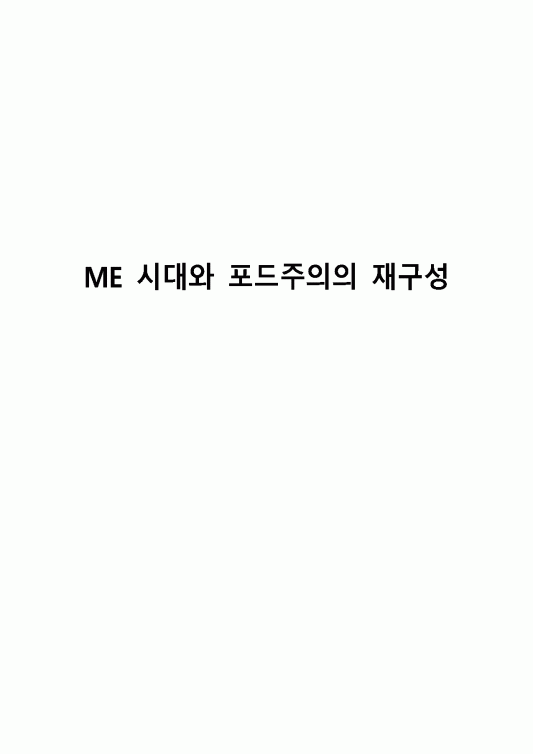 ME 시대와 포드주의의 재구성