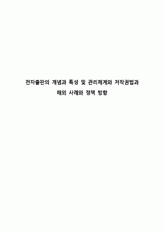 전자출판의 개념과 특성 및 관리체계와 저작권법과 해외 사례와 정책 방향