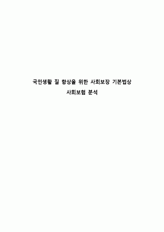 국민생활 질 향상을 위한 사회보장 기본법상 사회보험 분석