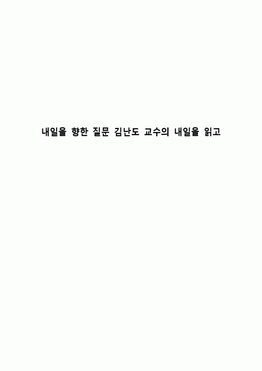 내일을 향한 질문 김난도 교수의 내일을 읽고