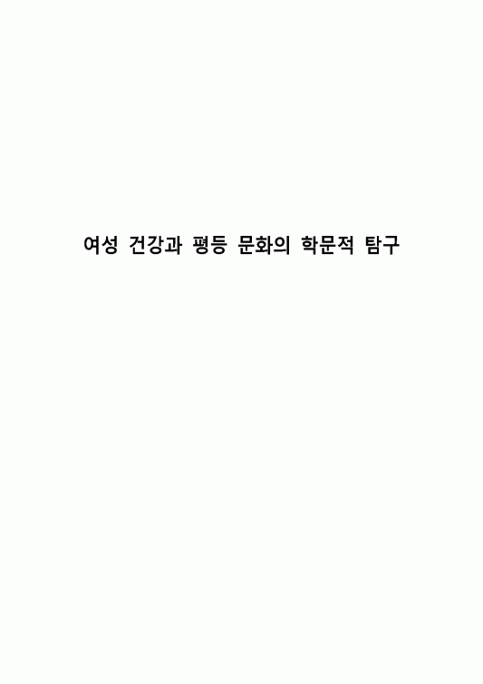 여성 건강과 평등 문화의 학문적 탐구