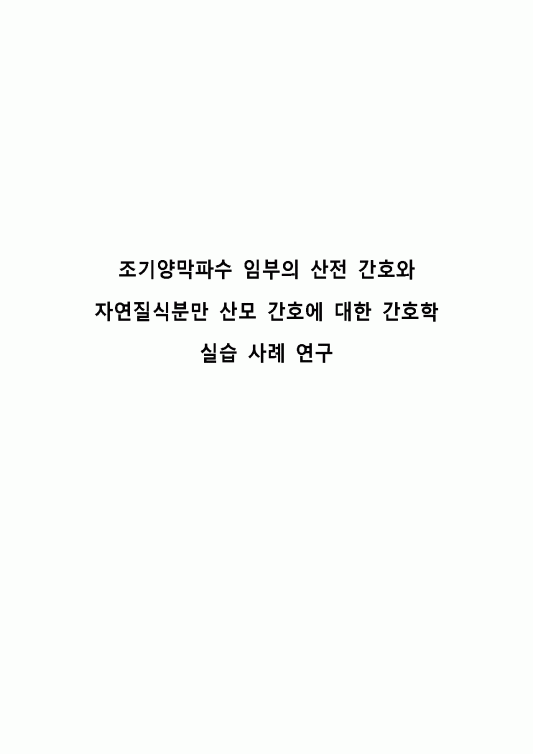 조기양막파수 임부의 산전 간호와 자연질식분만 산모 간호에 대한 간호학 실습 사례 연구