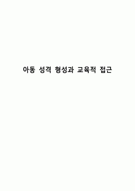 아동 성격 형성과 교육적 접근
