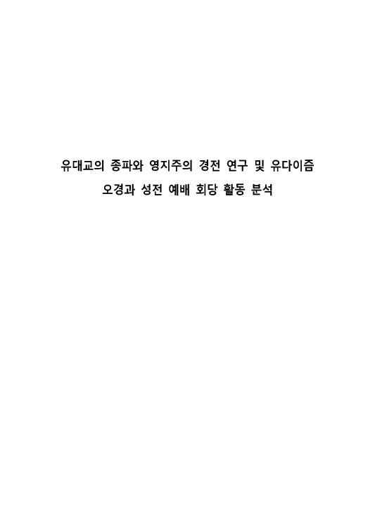 유대교의 종파와 영지주의 경전 연구 및 유다이즘 오경과 성전 예배 회당 활동 분석